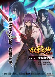 Lecture En Ligne Tous Les Chapitres de Bai Lian Cheng Shen - Lelmanga